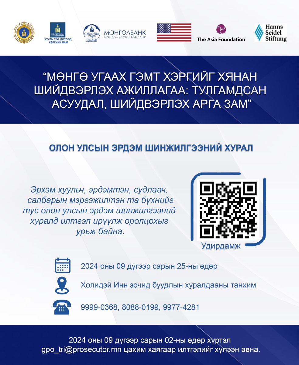 “МӨНГӨ УГААХ ГЭМТ ХЭРГИЙГ ХЯНАН ШИЙДВЭРЛЭХ АЖИЛЛАГАА ТУЛГАМДСАН