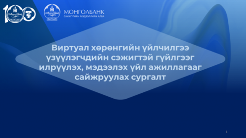 Виртуал хөрөнгийн үйлчилгээ үзүүлэгчдэд цахим сургалт зохион байгууллаа