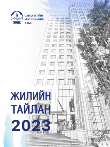 Санхүүгийн мэдээллийн албаны 2023 оны тайлан