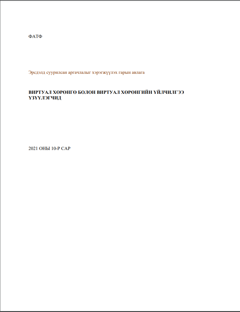 Виртуал хөрөнгө болон виртуал хөрөнгийн үйлчилгээ үзүүлэгчдэд зориулсан эрсдэлд суурилсан