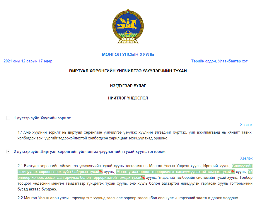 Виртуал хөрөнгийн тухай хууль хүчин төгөлдөр мөрдөгдөж эхэллээ